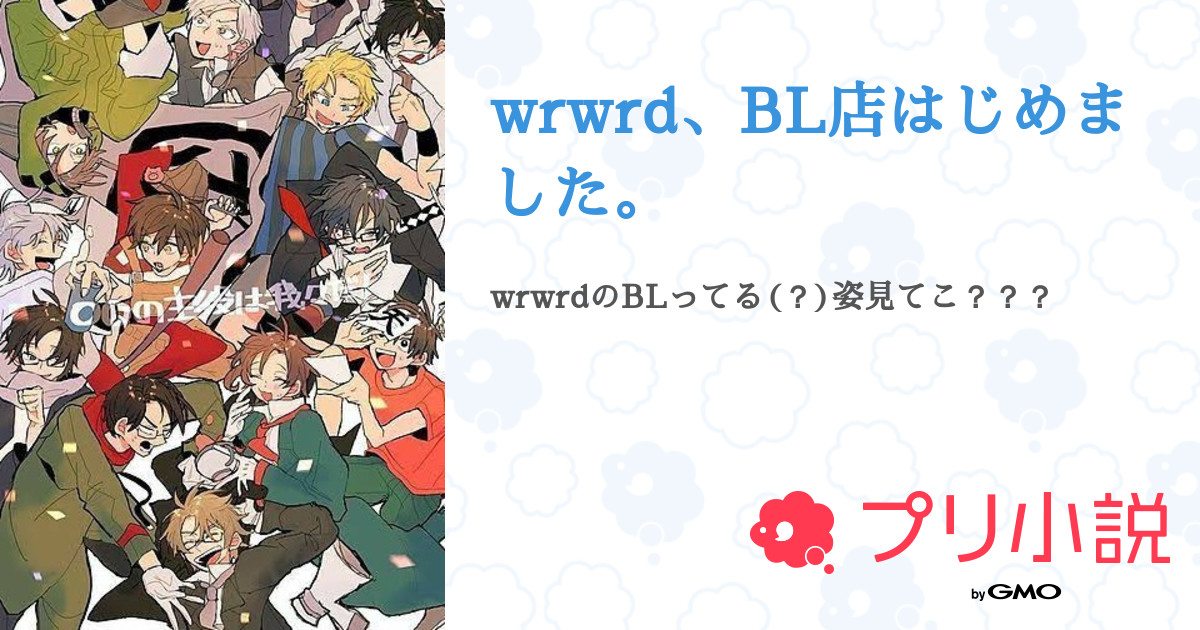 wrwrd、BL店はじめました。 - 全5話 【連載中】（白紙🍇🖤🤧さんの小説） | 無料スマホ夢小説ならプリ小説 byGMO